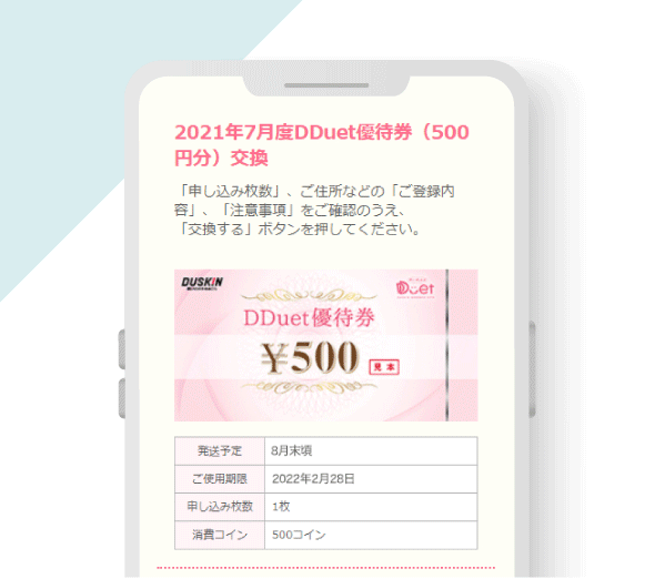 DDuetコインについて｜ダスキン